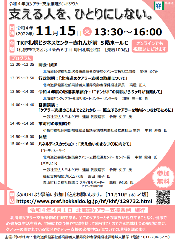 令和4年度ケアラー支援推進シンポジウム 1115火開催 保健福祉部福祉局高齢者保健福祉課