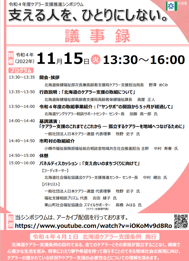 令和4年度ケアラー支援推進シンポジウム 1115火開催 保健福祉部福祉局高齢者保健福祉課