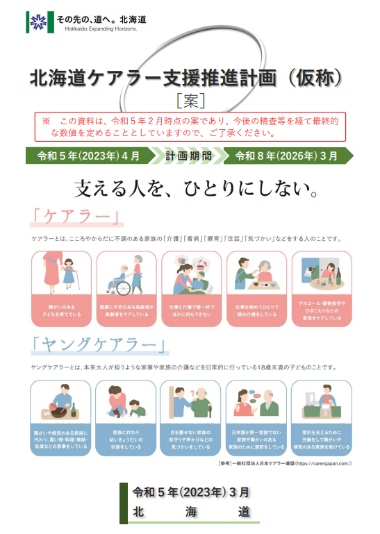 北海道ケアラー支援推進計画（仮称） 案 保健福祉部福祉局高齢者保健福祉課