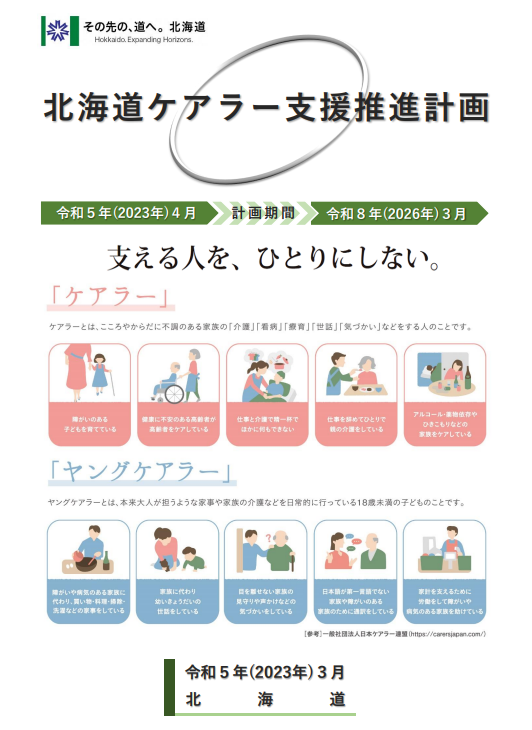 北海道ケアラー支援推進計画 令和5年度~令和7年度 保健福祉部福祉局高齢者保健福祉課