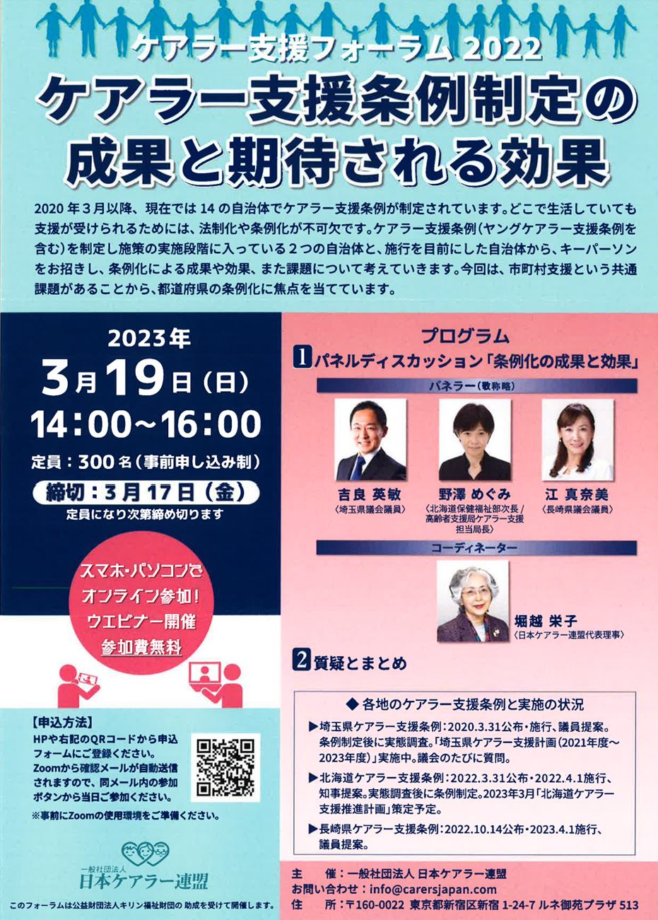 ケアラー支援フォーラム（日本ケアラー連盟主催）への登壇 保健福祉部次長兼ケアラー支援担当局長 保健福祉部福祉局高齢者保健福祉課